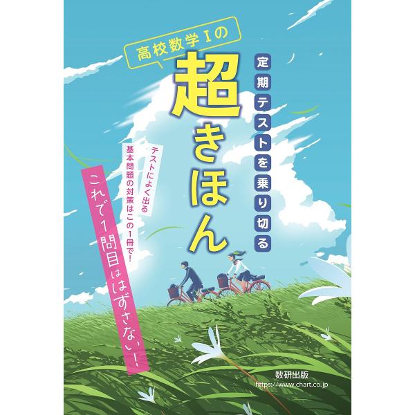出版社:数研出版発売日:2023年04月キーワード:定期テストを乗り切る高校数学１の超きほん ていきてすとおのりきるこうこうすうがくいち テイキテストオノリキルコウコウスウガクイチ