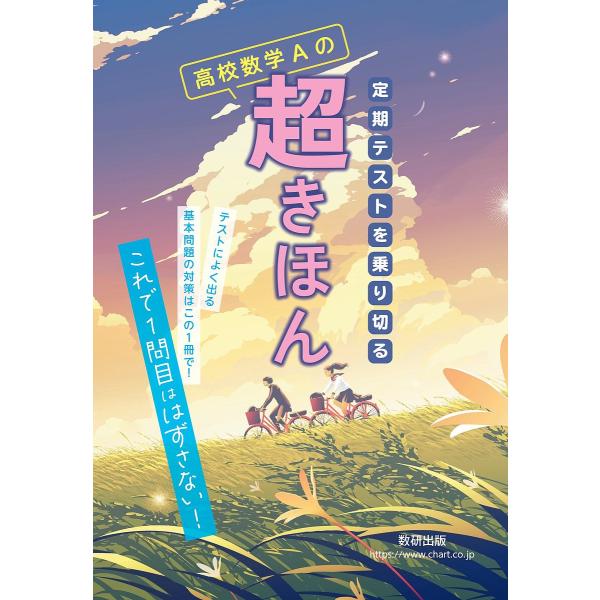 ※商品画像はイメージや仮デザインが含まれている場合があります。帯の有無など実際と異なる場合があります。出版社:数研出版発売日:2023年04月キーワード:定期テストを乗り切る高校数学Aの超きほん ていきてすとおのりきるこうこうすうがくえー ...