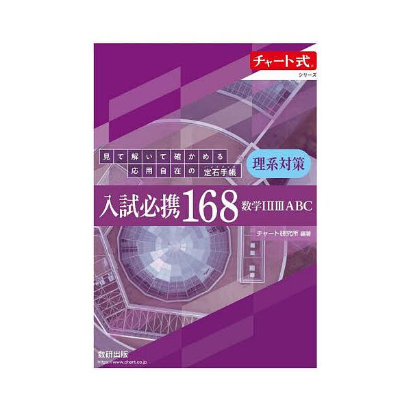 編著:チャート研究所出版社:数研出版発売日:2024年11月シリーズ名等:チャート式シリーズキーワード:入試必携１６８理系対策数学１２３ABCチャート研究所 にゆうしひつけいひやくろくじゆうはちりけいたいさく ニユウシヒツケイヒヤクロクジユ...