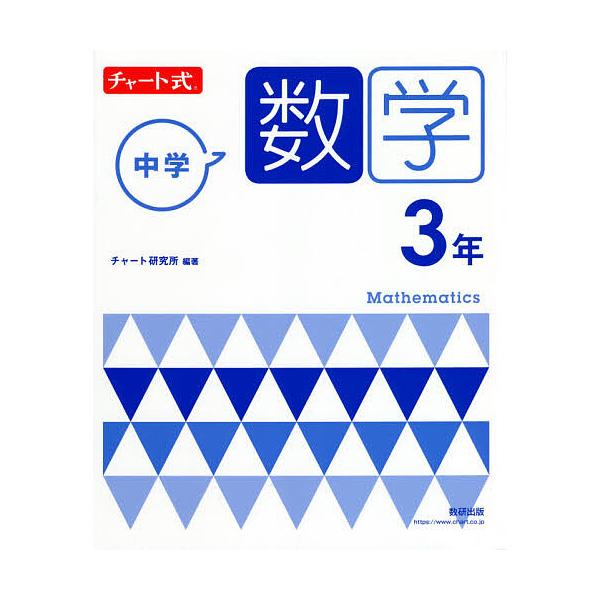 編著:チャート研究所出版社:数研出版発売日:2021年03月シリーズ名等:チャート式キーワード:中学数学３年チャート研究所 ちゆうがくすうがくさんねんちゆうがく／すうがく／３ チユウガクスウガクサンネンチユウガク／スウガク／３ ちや−と／け...
