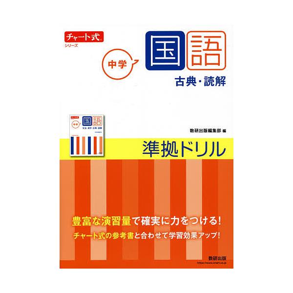※商品画像はイメージや仮デザインが含まれている場合があります。帯の有無など実際と異なる場合があります。出版社:数研出版発売日:2021年04月シリーズ名等:チャート式シリーズキーワード:中学国語古典・読解準拠ドリル ちゆうがくこくごこてんど...