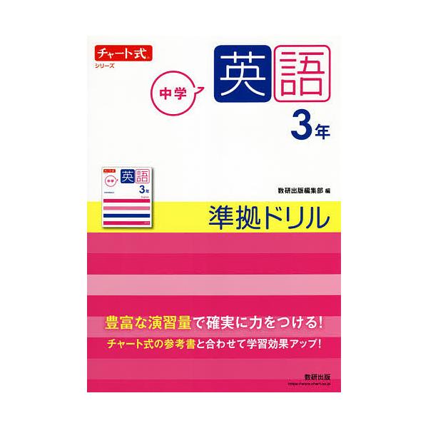 ※商品画像はイメージや仮デザインが含まれている場合があります。帯の有無など実際と異なる場合があります。出版社:数研出版発売日:2021年04月シリーズ名等:チャート式シリーズキーワード:中学英語３年準拠ドリル ちゆうがくえいごさんねんじゆん...
