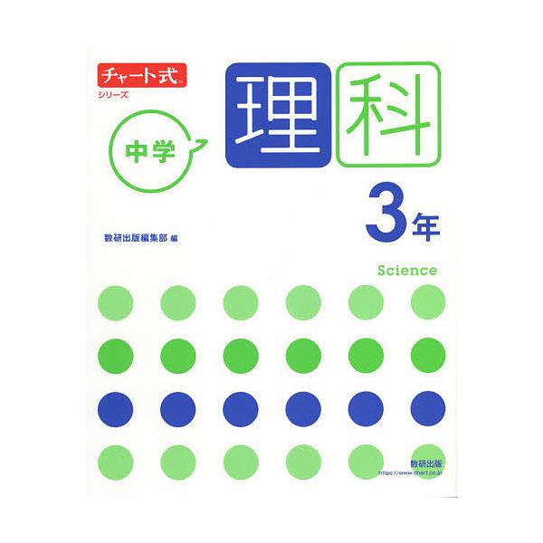※商品画像はイメージや仮デザインが含まれている場合があります。帯の有無など実際と異なる場合があります。出版社:数研出版発売日:2021年04月シリーズ名等:チャート式シリーズキーワード:中学理科３年 ちゆうがくりかさんねんちゆうがく／りか／...
