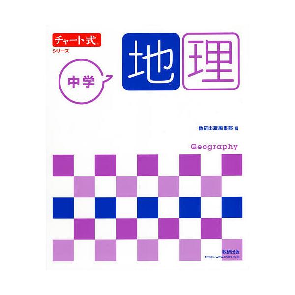 ※商品画像はイメージや仮デザインが含まれている場合があります。帯の有無など実際と異なる場合があります。出版社:数研出版発売日:2021年03月シリーズ名等:チャート式シリーズキーワード:中学地理 ちゆうがくちりちやーとしきしりーず チユウガ...