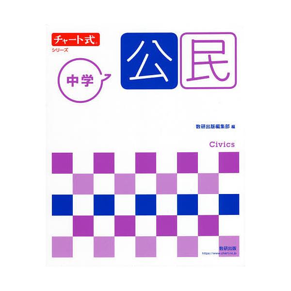 ※商品画像はイメージや仮デザインが含まれている場合があります。帯の有無など実際と異なる場合があります。出版社:数研出版発売日:2021年03月シリーズ名等:チャート式シリーズキーワード:中学公民 ちゆうがくこうみんちやーとしきしりーず チユ...