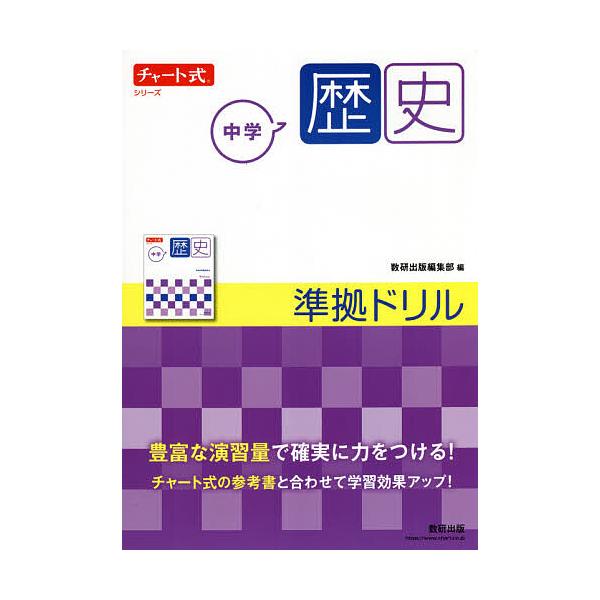 ※商品画像はイメージや仮デザインが含まれている場合があります。帯の有無など実際と異なる場合があります。出版社:数研出版発売日:2021年04月シリーズ名等:チャート式シリーズキーワード:中学歴史準拠ドリル ちゆうがくれきしじゆんきよどりるち...