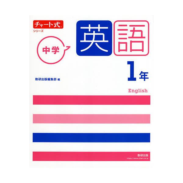 ※商品画像はイメージや仮デザインが含まれている場合があります。帯の有無など実際と異なる場合があります。出版社:数研出版発売日:2021年03月シリーズ名等:チャート式シリーズキーワード:中学英語１年 ちゆうがくえいごいちねんちゆうがく／えい...