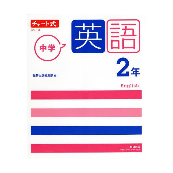 出版社:数研出版発売日:2021年03月シリーズ名等:チャート式シリーズキーワード:中学英語２年 ちゆうがくえいごにねんちゆうがく／えいご／２ねんち チユウガクエイゴニネンチユウガク／エイゴ／２ネンチ