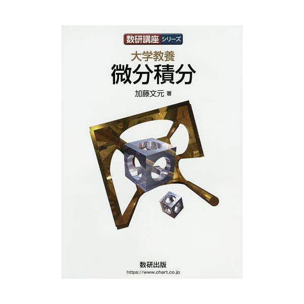 ※商品画像はイメージや仮デザインが含まれている場合があります。帯の有無など実際と異なる場合があります。著:加藤文元出版社:数研出版発売日:2019年11月シリーズ名等:数研講座シリーズキーワード:大学教養微分積分加藤文元 だいがくきようよう...