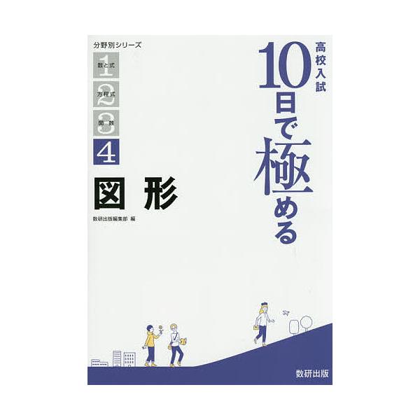 出版社:数研出版発売日:2015年10月シリーズ名等:分野別シリーズ ４キーワード:高校入試１０日で極める図形 こうこうにゆうしとおかできわめるずけいぶんやべつ コウコウニユウシトオカデキワメルズケイブンヤベツ