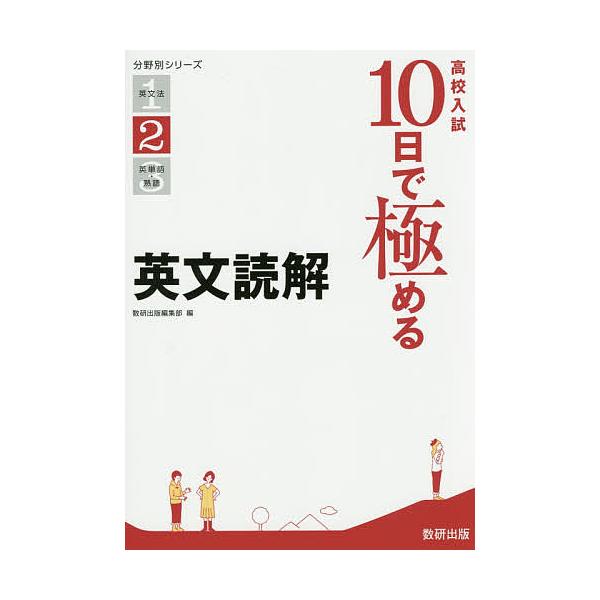 ※商品画像はイメージや仮デザインが含まれている場合があります。帯の有無など実際と異なる場合があります。出版社:数研出版発売日:2015年10月シリーズ名等:分野別シリーズ ２キーワード:高校入試１０日で極める英文読解 こうこうにゆうしとおか...