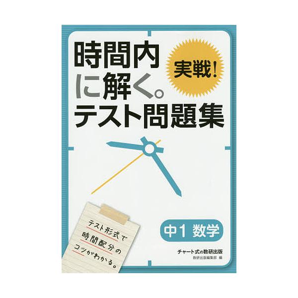 ※商品画像はイメージや仮デザインが含まれている場合があります。帯の有無など実際と異なる場合があります。出版社:数研出版発売日:2016年10月キーワード:時間内に解く。実戦！テスト問題集中１数学 じかんないにとくじつせんてすともんだいしゆう...