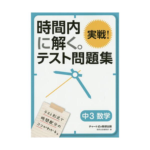 出版社:数研出版発売日:2016年10月キーワード:時間内に解く。実戦！テスト問題集中３数学 じかんないにとくじつせんてすともんだいしゆうちゆう ジカンナイニトクジツセンテストモンダイシユウチユウ