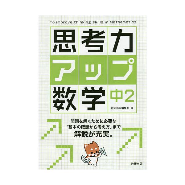 ※商品画像はイメージや仮デザインが含まれている場合があります。帯の有無など実際と異なる場合があります。出版社:数研出版発売日:2018年03月キーワード:思考力アップ数学中２ しこうりよくあつぷすうがく２ シコウリヨクアツプスウガク２