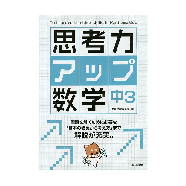 ※商品画像はイメージや仮デザインが含まれている場合があります。帯の有無など実際と異なる場合があります。出版社:数研出版発売日:2018年03月キーワード:思考力アップ数学中３ しこうりよくあつぷすうがく３ シコウリヨクアツプスウガク３