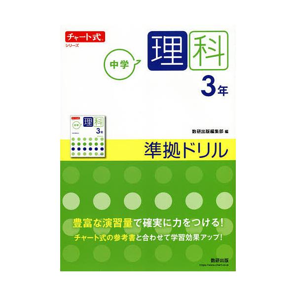 ※商品画像はイメージや仮デザインが含まれている場合があります。帯の有無など実際と異なる場合があります。出版社:数研出版発売日:2021年04月シリーズ名等:チャート式シリーズキーワード:中学理科３年準拠ドリル ちゆうがくりかさんねんじゆんき...