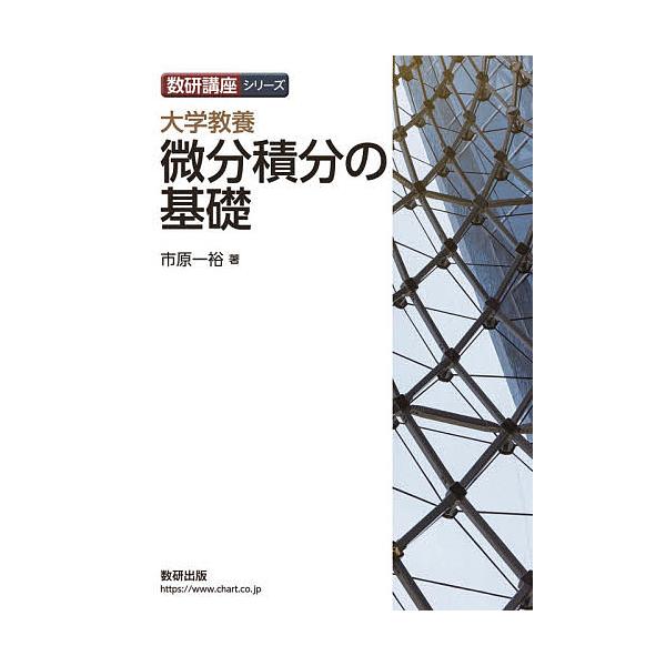著:市原一裕出版社:数研出版発売日:2020年12月シリーズ名等:数研講座シリーズキーワード:大学教養微分積分の基礎市原一裕 だいがくきようようびぶんせきぶんのきそすうけん ダイガクキヨウヨウビブンセキブンノキソスウケン いちはら かずひろ...