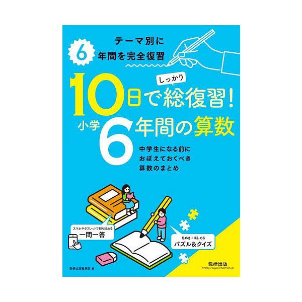 ※商品画像はイメージや仮デザインが含まれている場合があります。帯の有無など実際と異なる場合があります。出版社:数研出版発売日:2021年12月キーワード:１０日でしっかり総復習！小学６年間の算数中学生になる前におぼえておくべき算数のまとめ ...
