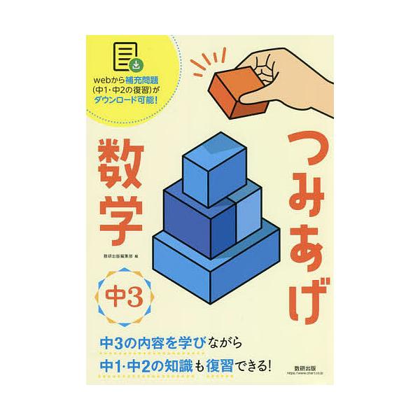 出版社:数研出版発売日:2022年05月キーワード:つみあげ数学中３中１・２の知識も復習できる！ つみあげすうがくちゆうさんつみあげ／すうがく／ちゆ ツミアゲスウガクチユウサンツミアゲ／スウガク／チユ