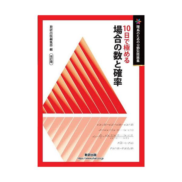 ※商品画像はイメージや仮デザインが含まれている場合があります。帯の有無など実際と異なる場合があります。出版社:数研出版発売日:2026年03月シリーズ名等:理系のための分野別問題集キーワード:１０日で極める場合の数と確率 とおかできわめるば...