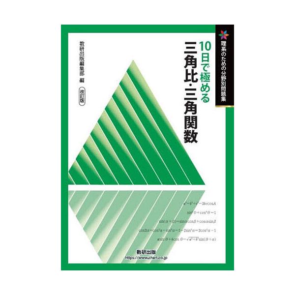 ※商品画像はイメージや仮デザインが含まれている場合があります。帯の有無など実際と異なる場合があります。出版社:数研出版発売日:2026年03月シリーズ名等:理系のための分野別問題集キーワード:１０日で極める三角比・三角関数 とおかできわめる...