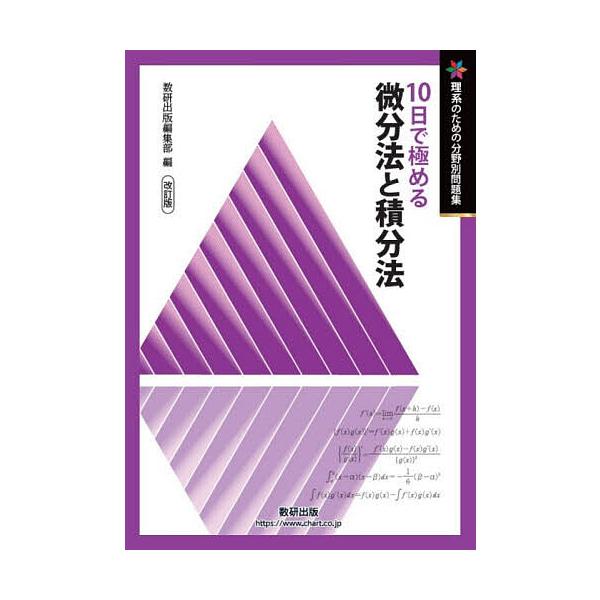 ※商品画像はイメージや仮デザインが含まれている場合があります。帯の有無など実際と異なる場合があります。出版社:数研出版発売日:2026年03月シリーズ名等:理系のための分野別問題集キーワード:１０日で極める微分法と積分法 とおかできわめるび...