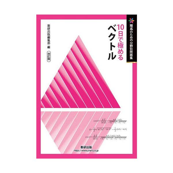 ※商品画像はイメージや仮デザインが含まれている場合があります。帯の有無など実際と異なる場合があります。出版社:数研出版発売日:2026年03月シリーズ名等:理系のための分野別問題集キーワード:１０日で極めるベクトル とおかできわめるべくとる...