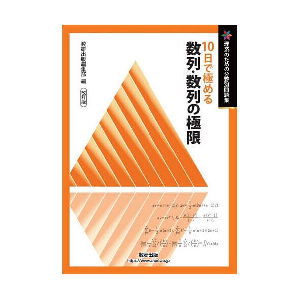 ※商品画像はイメージや仮デザインが含まれている場合があります。帯の有無など実際と異なる場合があります。出版社:数研出版発売日:2026年03月シリーズ名等:理系のための分野別問題集キーワード:１０日で極める数列・数列の極限 とおかできわめる...