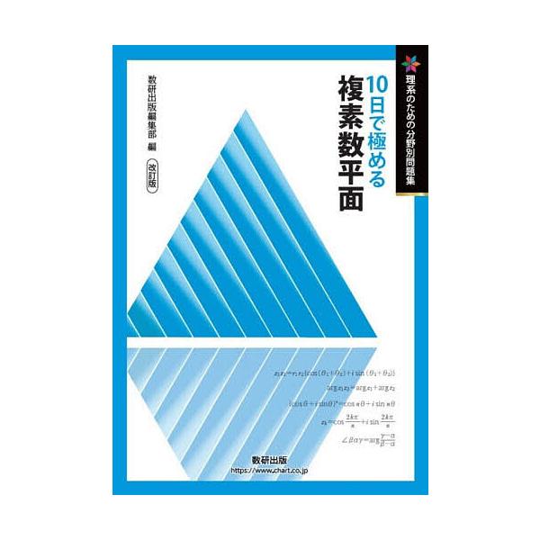 ※商品画像はイメージや仮デザインが含まれている場合があります。帯の有無など実際と異なる場合があります。出版社:数研出版発売日:2026年03月シリーズ名等:理系のための分野別問題集キーワード:１０日で極める複素数平面 とおかできわめるふくそ...
