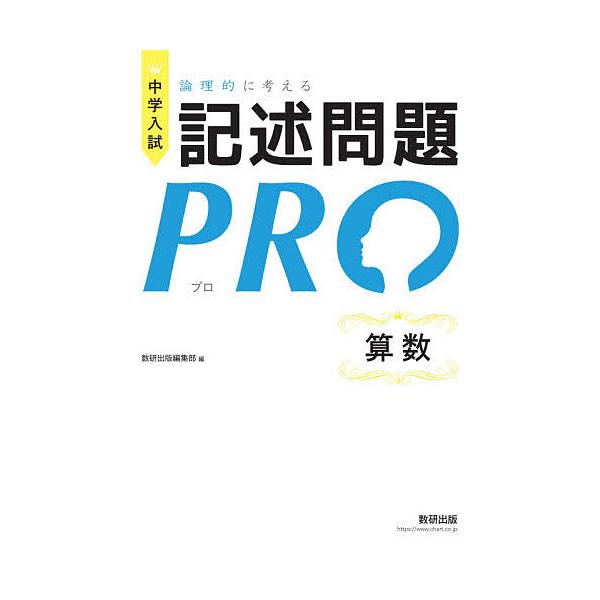 ※商品画像はイメージや仮デザインが含まれている場合があります。帯の有無など実際と異なる場合があります。出版社:数研出版発売日:2020年07月キーワード:中学入試論理的に考える記述問題PRO算数 ちゆうがくにゆうしろんりてきにかんがえるきじ...