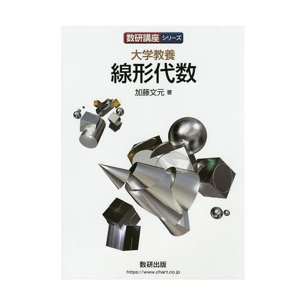 著:加藤文元出版社:数研出版発売日:2019年12月シリーズ名等:数研講座シリーズキーワード:大学教養線形代数加藤文元 だいがくきようようせんけいだいすうすうけんこうざし ダイガクキヨウヨウセンケイダイスウスウケンコウザシ かとう ふみはる...