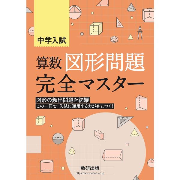 出版社:数研出版発売日:2020年07月キーワード:中学入試算数図形問題完全マスター ちゆうがくにゆうしさんすうずけいもんだいかんぜんま チユウガクニユウシサンスウズケイモンダイカンゼンマ