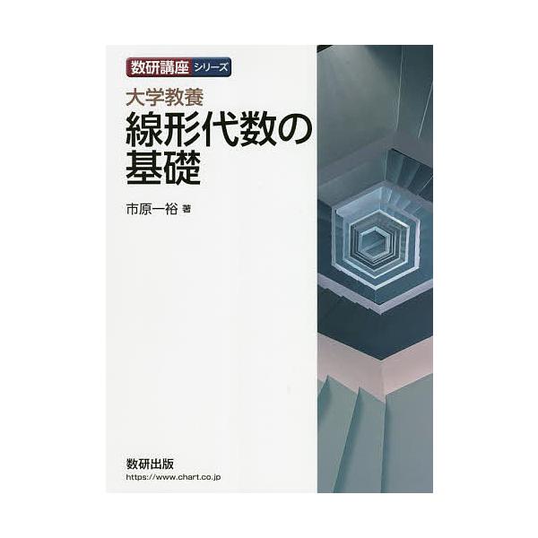 著:市原一裕出版社:数研出版発売日:2021年12月シリーズ名等:数研講座シリーズキーワード:大学教養線形代数の基礎市原一裕 だいがくきようようせんけいだいすうのきそすうけん ダイガクキヨウヨウセンケイダイスウノキソスウケン いちはら かず...