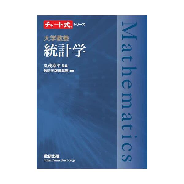 監修:丸茂幸平　編著:数研出版編集部出版社:数研出版発売日:2023年12月シリーズ名等:チャート式シリーズキーワード:大学教養統計学丸茂幸平数研出版編集部 だいがくきようようとうけいがくちやーとしきしりーず ダイガクキヨウヨウトウケイガク...