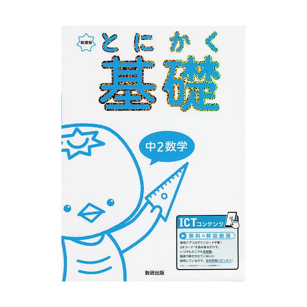 ※商品画像はイメージや仮デザインが含まれている場合があります。帯の有無など実際と異なる場合があります。出版社:数研出版発売日:2021年07月キーワード:とにかく基礎中２数学新課程 とにかくきそちゆうにすうがくとにかく／きそ／ちゆう トニカ...
