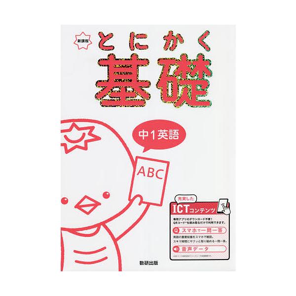 ※商品画像はイメージや仮デザインが含まれている場合があります。帯の有無など実際と異なる場合があります。出版社:数研出版発売日:2021年07月キーワード:とにかく基礎中１英語新課程 とにかくきそちゆういちえいごとにかく／きそ／ちゆう トニカ...