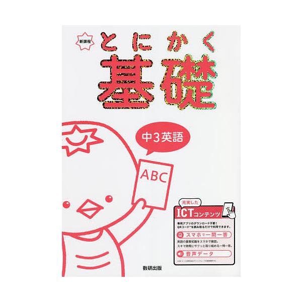※商品画像はイメージや仮デザインが含まれている場合があります。帯の有無など実際と異なる場合があります。出版社:数研出版発売日:2021年07月キーワード:とにかく基礎中３英語新課程 とにかくきそちゆうさんえいごとにかく／きそ／ちゆう トニカ...
