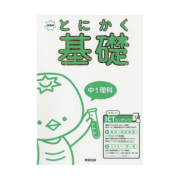 ※商品画像はイメージや仮デザインが含まれている場合があります。帯の有無など実際と異なる場合があります。出版社:数研出版発売日:2021年07月キーワード:とにかく基礎中１理科新課程 とにかくきそちゆういちりかとにかく／きそ／ちゆう１ トニカ...