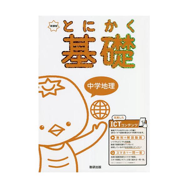 ※商品画像はイメージや仮デザインが含まれている場合があります。帯の有無など実際と異なる場合があります。出版社:数研出版発売日:2021年07月キーワード:とにかく基礎中学地理新課程 とにかくきそちゆうがくちりしんかてい トニカクキソチユウガ...