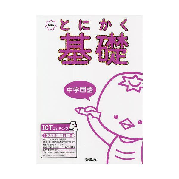 ※商品画像はイメージや仮デザインが含まれている場合があります。帯の有無など実際と異なる場合があります。出版社:数研出版発売日:2021年07月キーワード:とにかく基礎中学国語新課程 とにかくきそちゆうがくこくごしんかてい トニカクキソチユウ...