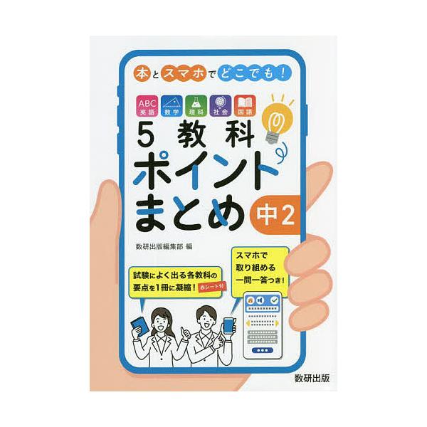※商品画像はイメージや仮デザインが含まれている場合があります。帯の有無など実際と異なる場合があります。出版社:数研出版発売日:2021年12月キーワード:本とスマホでどこでも！５教科ポイントまとめ中２ ほんとすまほでどこでもごきようかぽいん...
