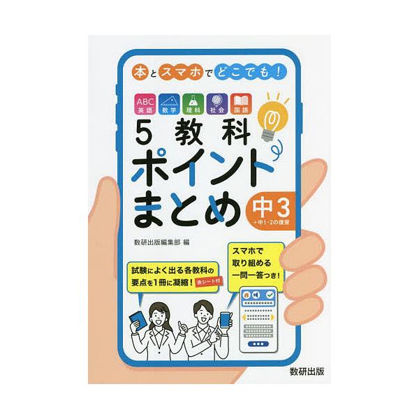 ※商品画像はイメージや仮デザインが含まれている場合があります。帯の有無など実際と異なる場合があります。出版社:数研出版発売日:2021年12月キーワード:本とスマホでどこでも！５教科ポイントまとめ中３＋中１・２の復習 ほんとすまほでどこでも...
