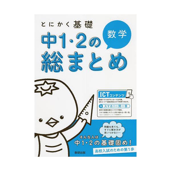 ※商品画像はイメージや仮デザインが含まれている場合があります。帯の有無など実際と異なる場合があります。出版社:数研出版発売日:2021年12月キーワード:とにかく基礎中１・２の総まとめ数学 とにかくきそちゆういちにのそうまとめすうがく トニ...