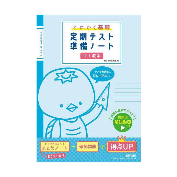 出版社:数研出版発売日:2023年06月キーワード:とにかく基礎定期テスト準備ノート中１数学 とにかくきそていきてすとじゆんびのーとちゆういち トニカクキソテイキテストジユンビノートチユウイチ