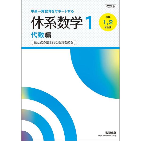 編:岡部恒治　編:北島茂樹出版社:数研出版発売日:2025年03月キーワード:体系数学１中高一貫教育をサポートする代数編岡部恒治北島茂樹 たいけいすうがくいちだいすうへんたいけい／すうがく タイケイスウガクイチダイスウヘンタイケイ／スウガク...