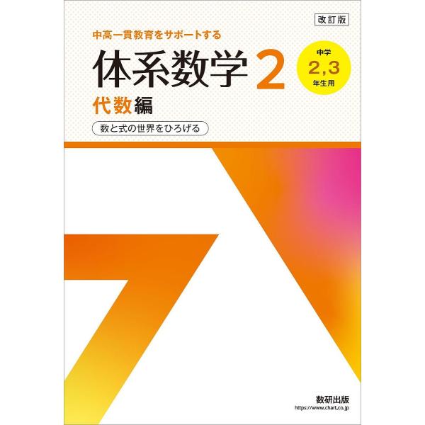 編:岡部恒治　編:北島茂樹出版社:数研出版発売日:2025年03月キーワード:体系数学２中高一貫教育をサポートする代数編岡部恒治北島茂樹 たいけいすうがくにだいすうへんたいけい／すうがく／ タイケイスウガクニダイスウヘンタイケイ／スウガク／...