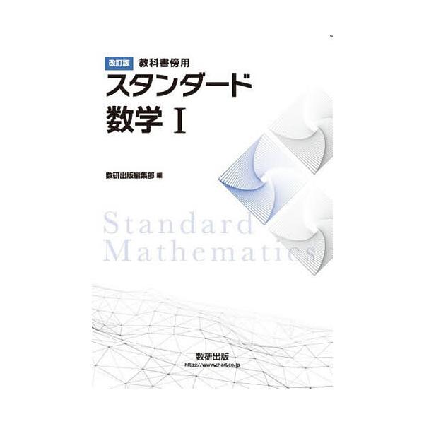 ※商品画像はイメージや仮デザインが含まれている場合があります。帯の有無など実際と異なる場合があります。出版社:数研出版発売日:2025年11月キーワード:スタンダード数学１教科書傍用 すたんだーどすうがくいちすたんだーど／すうがく／１ スタ...