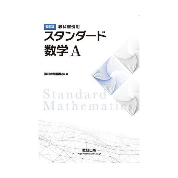 ※商品画像はイメージや仮デザインが含まれている場合があります。帯の有無など実際と異なる場合があります。出版社:数研出版発売日:2025年11月キーワード:スタンダード数学A教科書傍用 すたんだーどすうがくえーすたんだーど／すうがく／Ａ スタ...