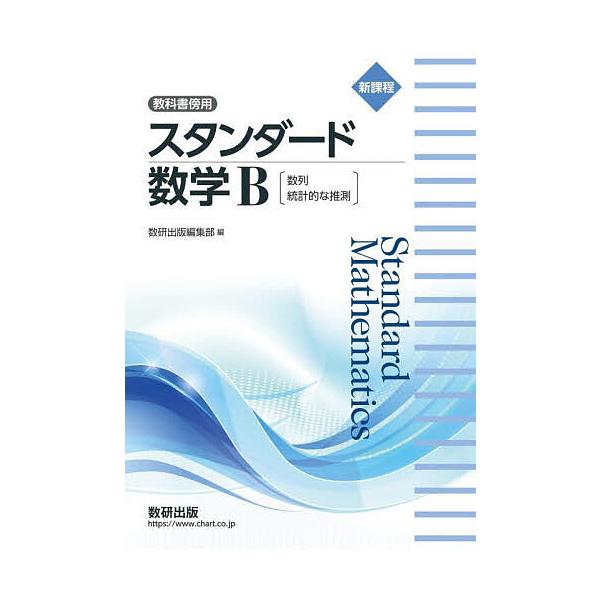 ※商品画像はイメージや仮デザインが含まれている場合があります。帯の有無など実際と異なる場合があります。出版社:数研出版発売日:2022年11月キーワード:スタンダード数学B教科書傍用 すたんだーどすうがくびーすたんだーど／すうがく／Ｂ スタ...