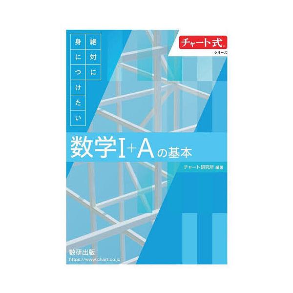 ※商品画像はイメージや仮デザインが含まれている場合があります。帯の有無など実際と異なる場合があります。編著:チャート研究所出版社:数研出版発売日:2024年11月シリーズ名等:チャート式シリーズキーワード:絶対に身につけたい数学１＋Aの基本...
